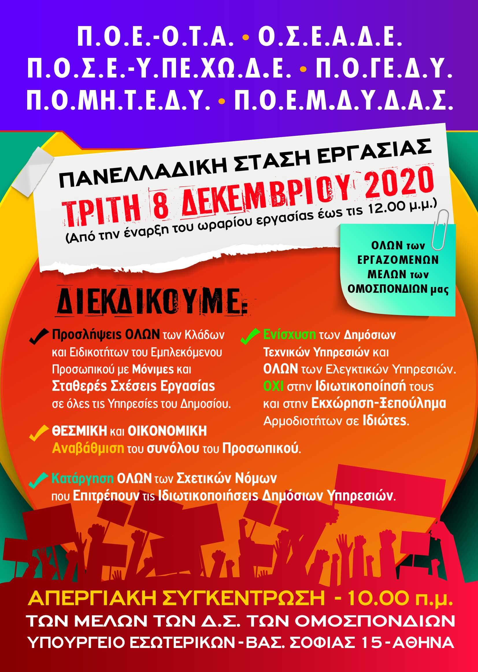 Π.Ο. Ε.Μ.Δ.Υ.Δ.Α.Σ. – Πανελλήνια Ομοσπονδία Ενώσεων Μηχανικών Δημοσίων ...