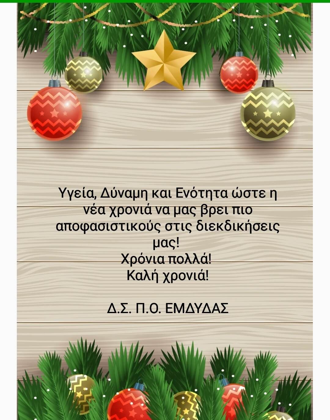 Ευχές από το ΔΣ της ΠΟ ΕΜΔΥΔΑΣ – Π.Ο. Ε.Μ.Δ.Υ.Δ.Α.Σ.