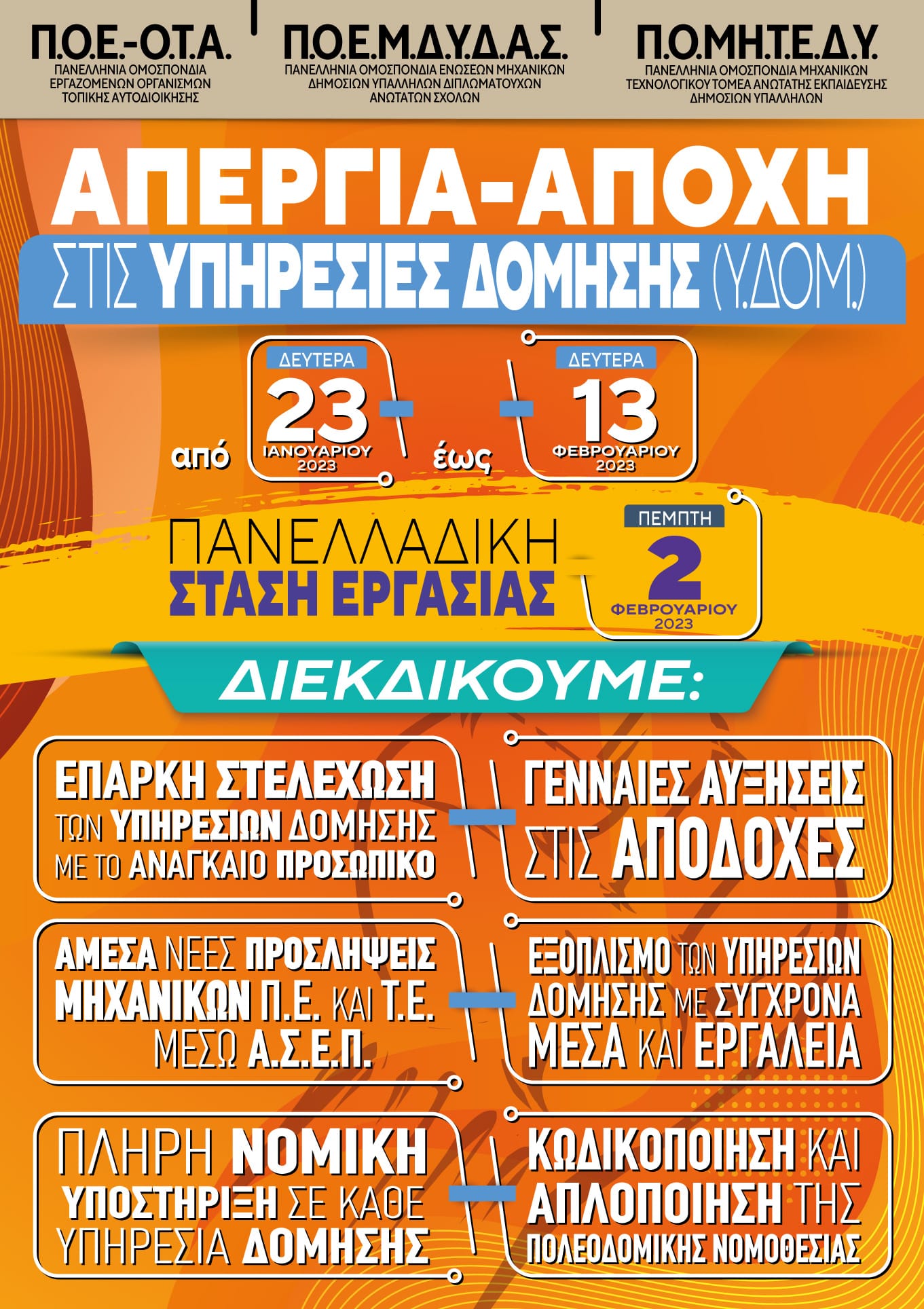 Π.Ο. Ε.Μ.Δ.Υ.Δ.Α.Σ. – Πανελλήνια Ομοσπονδία Ενώσεων Μηχανικών Δημοσίων ...