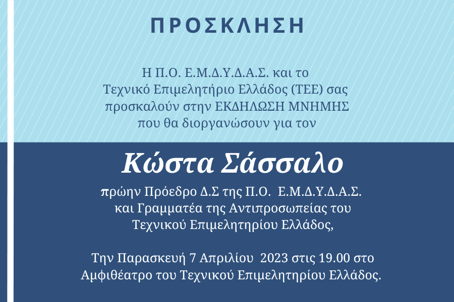 Π.Ο. Ε.Μ.Δ.Υ.Δ.Α.Σ. – Πανελλήνια Ομοσπονδία Ενώσεων Μηχανικών Δημοσίων ...