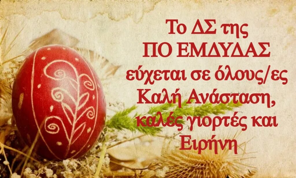 Ευχές από το ΔΣ της ΠΟ ΕΜΔΥΔΑΣ – Π.Ο. Ε.Μ.Δ.Υ.Δ.Α.Σ.